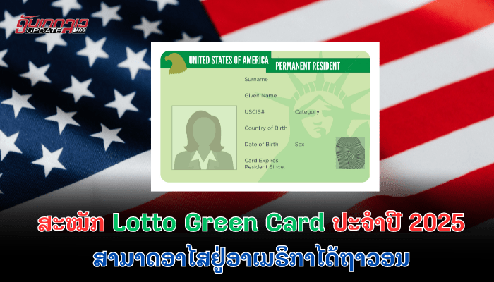 ສະໝັກ Lotto Green Card ປະຈຳປີ 2025 ສາມາດອາໄສຢູ່ອາເມຣິກາໄດ້ຖາວອນ ...